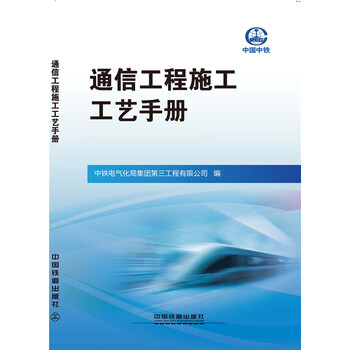 通信工程施工工艺手册