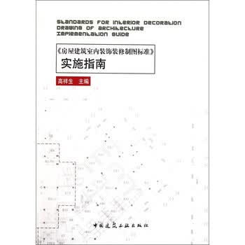 房屋建筑室内装饰装修制图标准实施指南