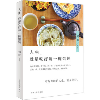 人生，就是吃好每一碗馄饨