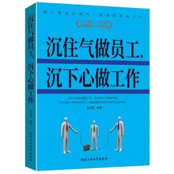 沉住气做员工，沉下心做工作
