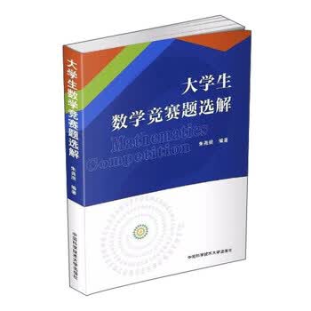 大学生数学竞赛题选解9787312040832