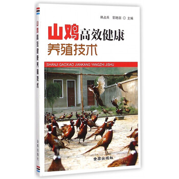 山鸡高效健康养殖技术