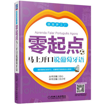 [正版图书]零起点马上开口说葡萄牙语