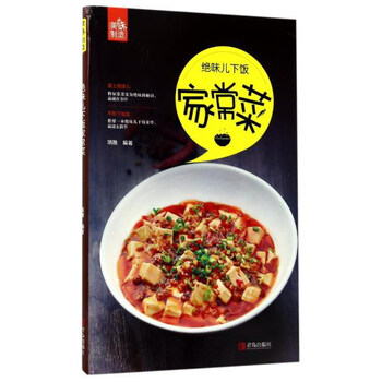青岛出版社 绝味儿下饭家常菜/美味制造系列