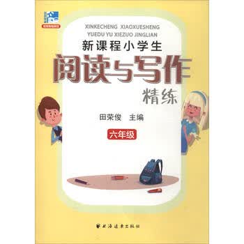 新课程小学生阅读与写作精练：六年级