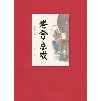 老舍点戏