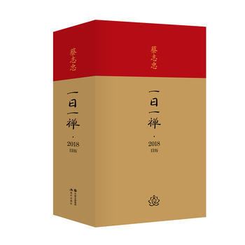 一日一禅  蔡志忠日历(2018年)