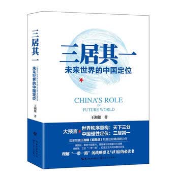 三居其一-未来世界的中国定位