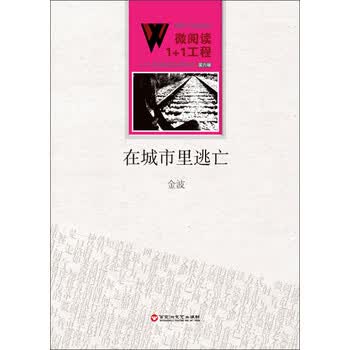 微阅读1+1工程：在城市里逃亡