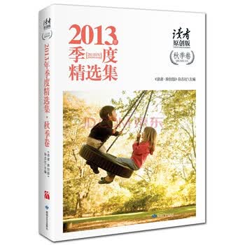 正版 2013年季度精选集 读者原创版（秋季卷）人气文章 精华荟萃 书·作品集