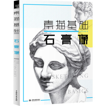 正版 石膏像-素描基础9787517030898