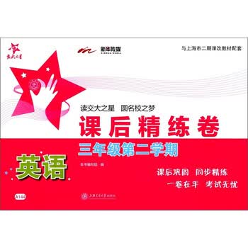 英语课后精练卷 三年级3年级下册第二学期 上海同步2022春季
