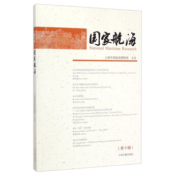 国家航海（第十辑）
