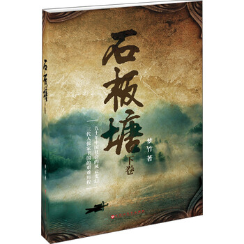 石板塘（下）