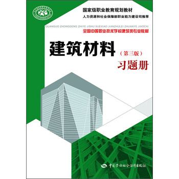 建筑材料（第三版）习题册