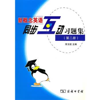 新概念英语同步互动习题集（第二册）
