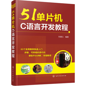 [正版图书]51单片机C语言开发教程