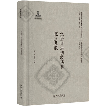 汉语口语初级读本 北京儿歌（影印本）