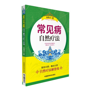 常见病自然疗法