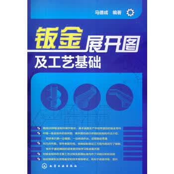  钣金展开图及工艺基础 钣金展开书籍 钣金展开图集 钣金工制作工艺书 钣金工技术