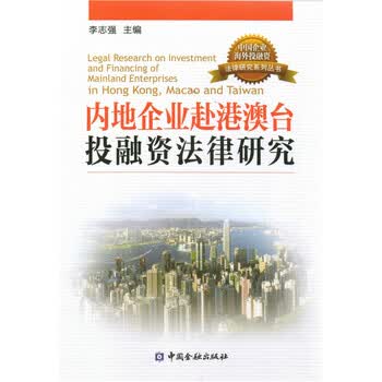 内地企业赴港澳台投融资法律研究