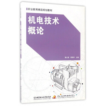 机电技术概论/职业教育精品规划教材