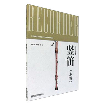 竖笛（木笛）/江苏省音乐家协会音乐考级新形态系列教材