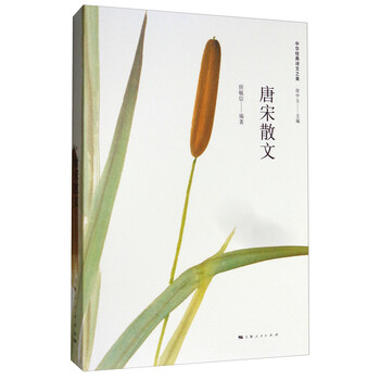 中华经典诗文之美：唐宋散文