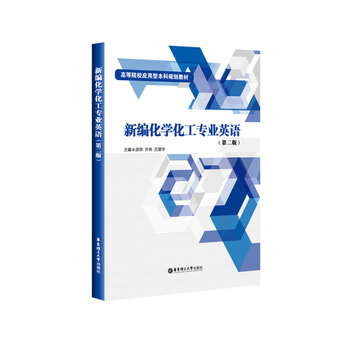 新编化学化工专业英语（第二版）