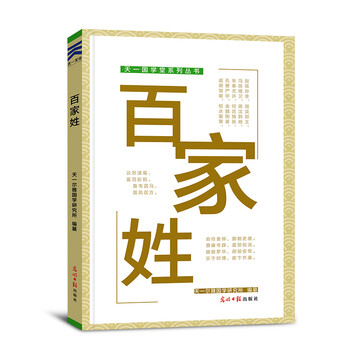 天一国学堂系列丛书 百家姓