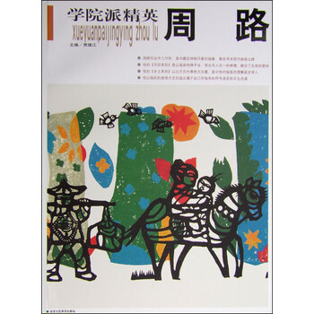 学院派精英：周路
