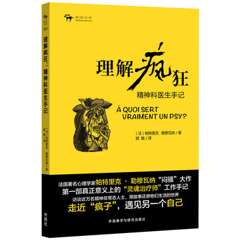 理解疯狂 精神科医生手记