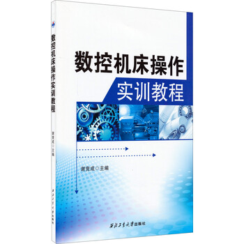 数控机床操作实训教程