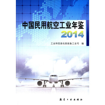 中国民用航空工业年鉴2014