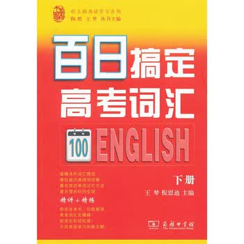 百日搞定高考词汇（下册）