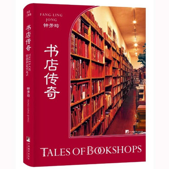 书店传奇  中央编译出版社 钟芳玲 9787511733245