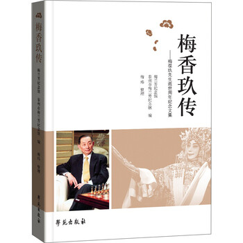 梅香玖传：梅葆玖先生逝世周年纪念文集