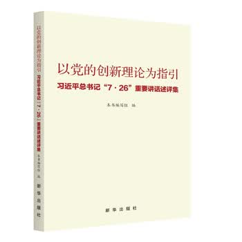 以党的创新理论为指引：习近平总书记“7·26”重要讲话述评集