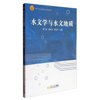 水文学与水文地质