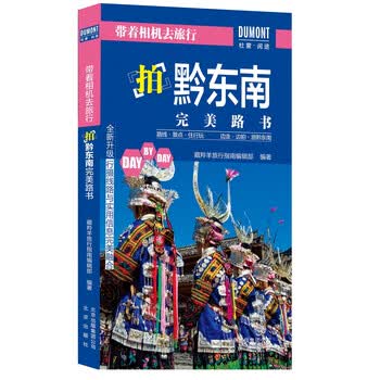 带着相机去旅行-拍黔东南完美路书