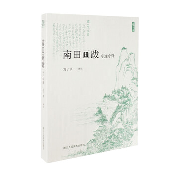 南田画跋（今注今译）/艺文志