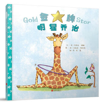 金牌明星乔治(精)    3-6岁（启发出品）