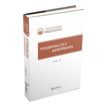 中国竞技体育核心竞争力动态链管理体系研究