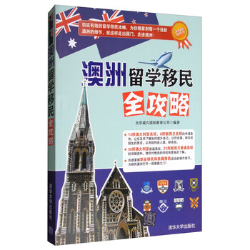   澳洲留学~~全攻略9787302314400清华大学