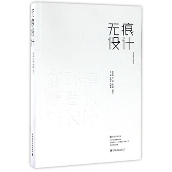 无痕设计