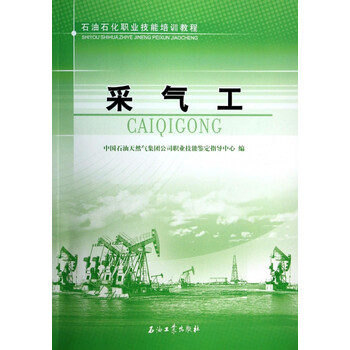 采气工(石油石化职业技能培训教程)