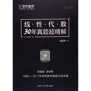 西北工业大学出版社 线性代数30年真题超精解(数学一)