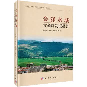 会泽水城古墓群发掘报告