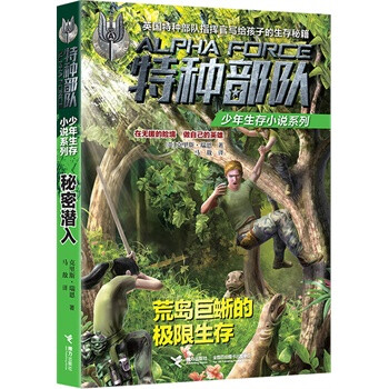 特种部队少年生存小说系列：荒岛巨蜥的极限生存