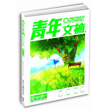 青年文摘合订本 第42卷（总第573-578期）